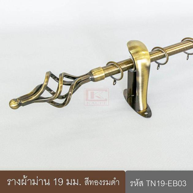 KACEE ราวผ้าม่าน รางม่าน 19 มม. รางเหล็ก สีทองรมดำ (TN19-EB03)