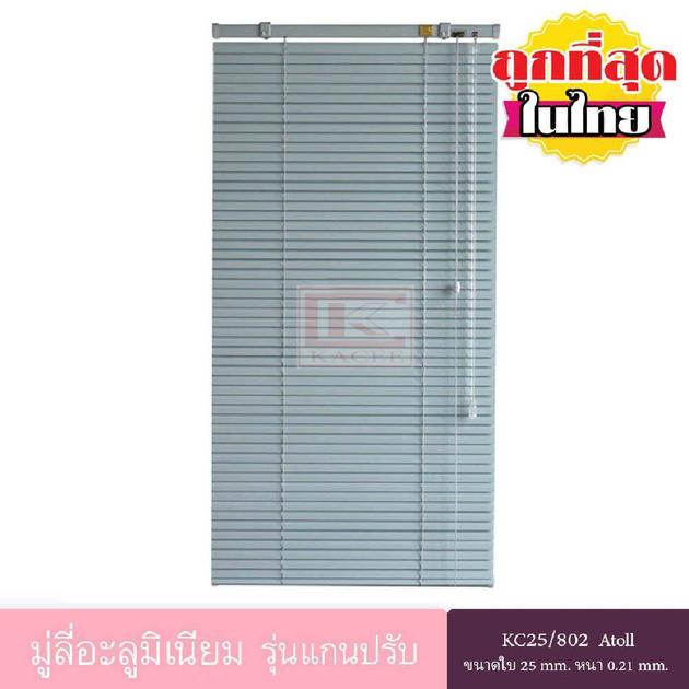 KACEE มู่ลี่ มู่ลี่อลูมิเนียม ม่านหน้าต่าง รุ่นแกนปรับ ใบขนาด 25 มิล สีฟ้า รหัส KC25/802 หนา 0. ...