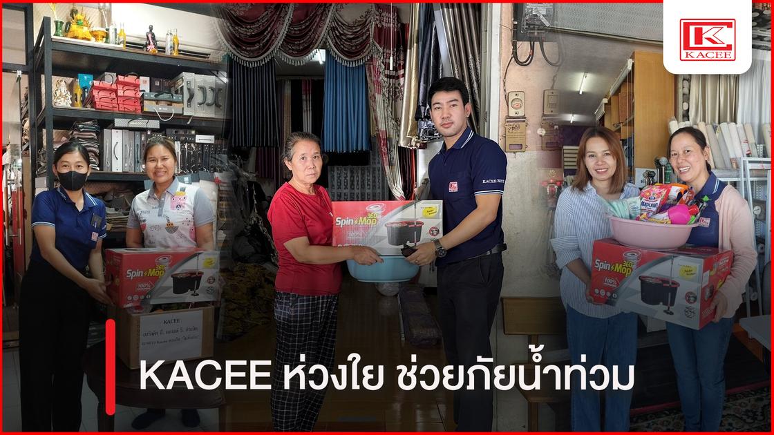 KACEE ห่วงใย ช่วยภัยน้ำท่วม