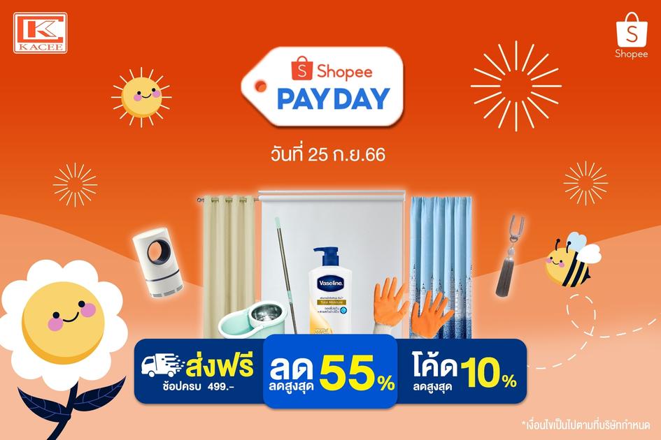 Shopee Payday ช้อปสิ้นเดือนรับเงินเดือนออก
