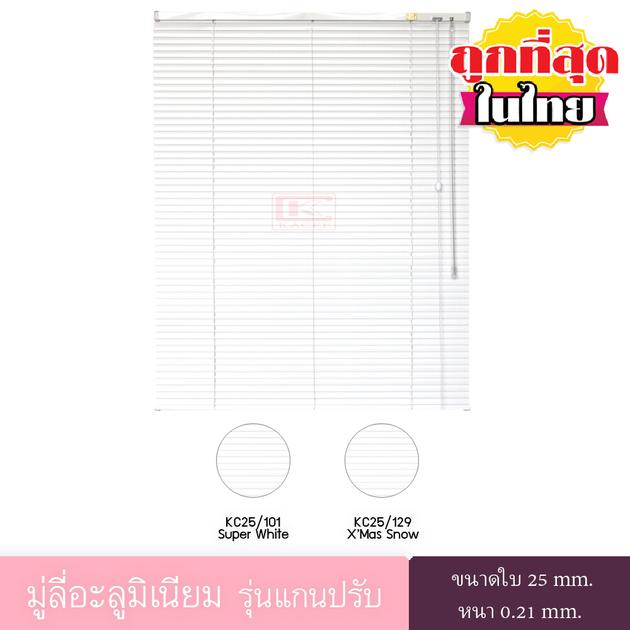 KACEE มู่ลี่ มู่ลี่อลูมิเนียม ม่านหน้าต่าง รุ่นแกนปรับ ใบขนาด 25 มิล โทนสีขาว หนา 0.21 มม.