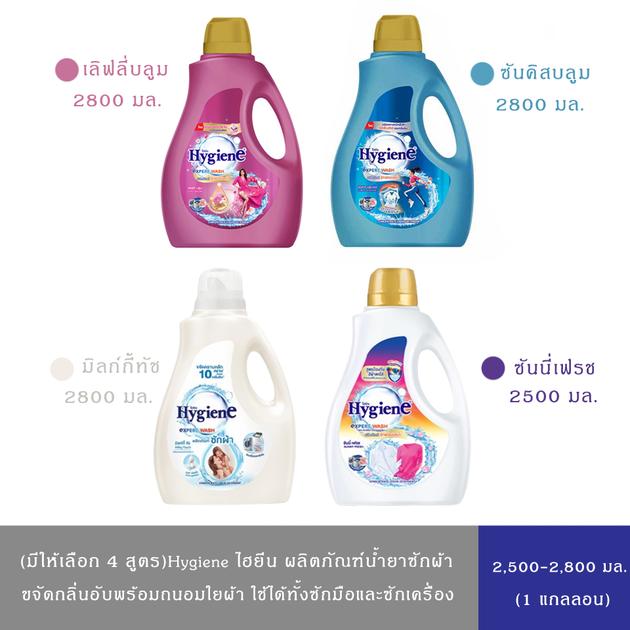 (มีให้เลือก 4 สูตร)Hygiene ไฮยีน เอ็กซ์เพิร์ทวอช ผลิตภัณฑ์ซักผ้าชนิดน้ำ ...