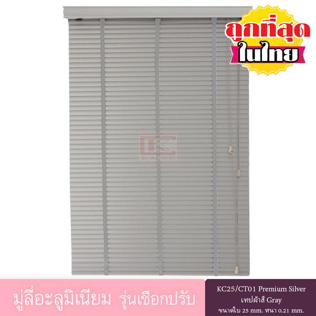 KACEE มู่ลี่ มู่ลี่อลูมิเนียม ม่านหน้าต่าง รุ่นเชือกปรับ ใบขนาด 25 มิล สีเงิน พรีเมี่ยม รหัส ...