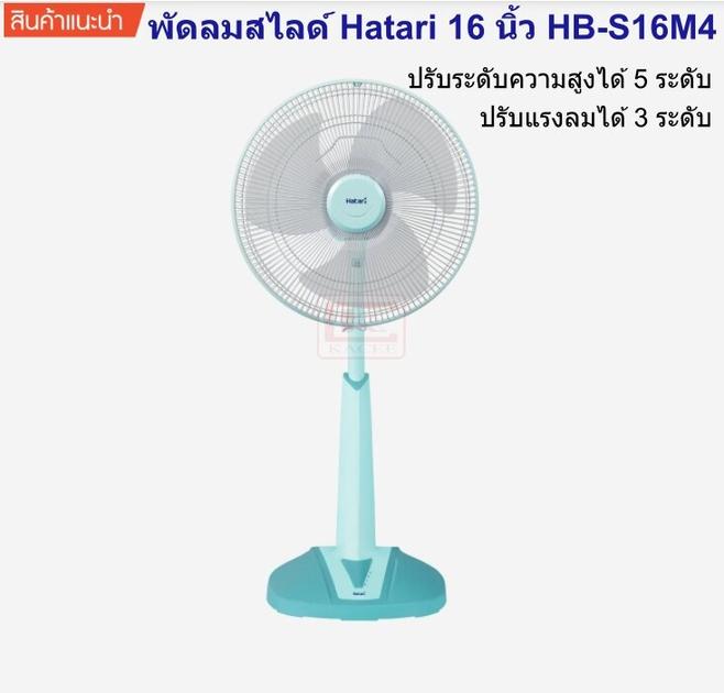 พัดลมสไลด์ 16 นิ้วHB-S16M4