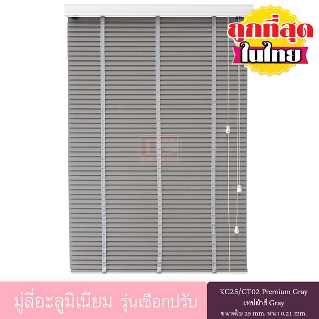 KACEE มู่ลี่ มู่ลี่อลูมิเนียม ม่านหน้าต่าง รุ่นเชือกปรับ ขนาด 25 มิล สีเทา พรีเมี่ยม รหัส KC25 ...