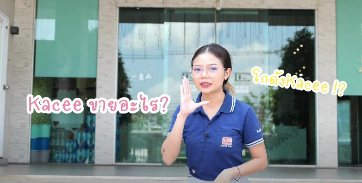 จะพาทุกคนไปชมโกดังสินค้าออนไลน์ของ KACEE กันจ้า