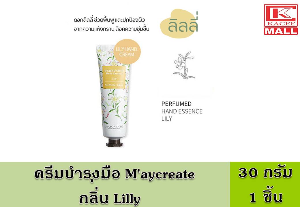ครีมบำรุงมือ M'aycreate กลิ่น Lilly 30 กรัม