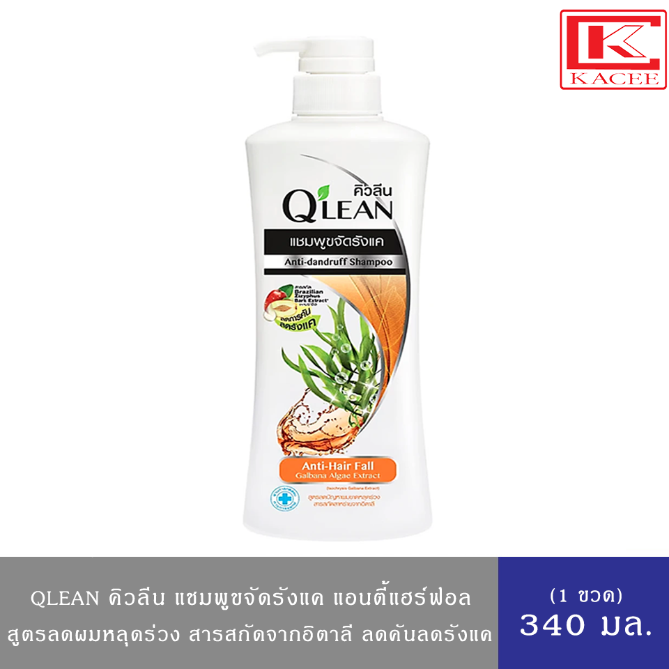 Qlean คิวลีน แชมพู ขจัดรังแค สูตรเย็นสดชื่น (ฟ้า),สูตรลดผมหลุดร่วง(ส้ม) ขวดปั๊ม 340 มล.