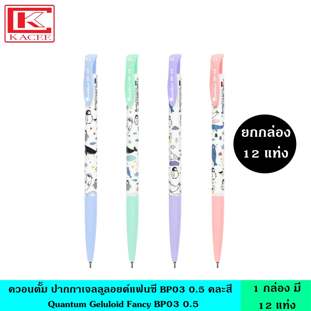 Quantum ควอนตั้ม ปากกาเจลลูลอยด์แฟนซี BP03 หัว 0.5 คละสี 1 กล่อง มี 12 แท่ง หมึกน้ำเงิน เขียน ...