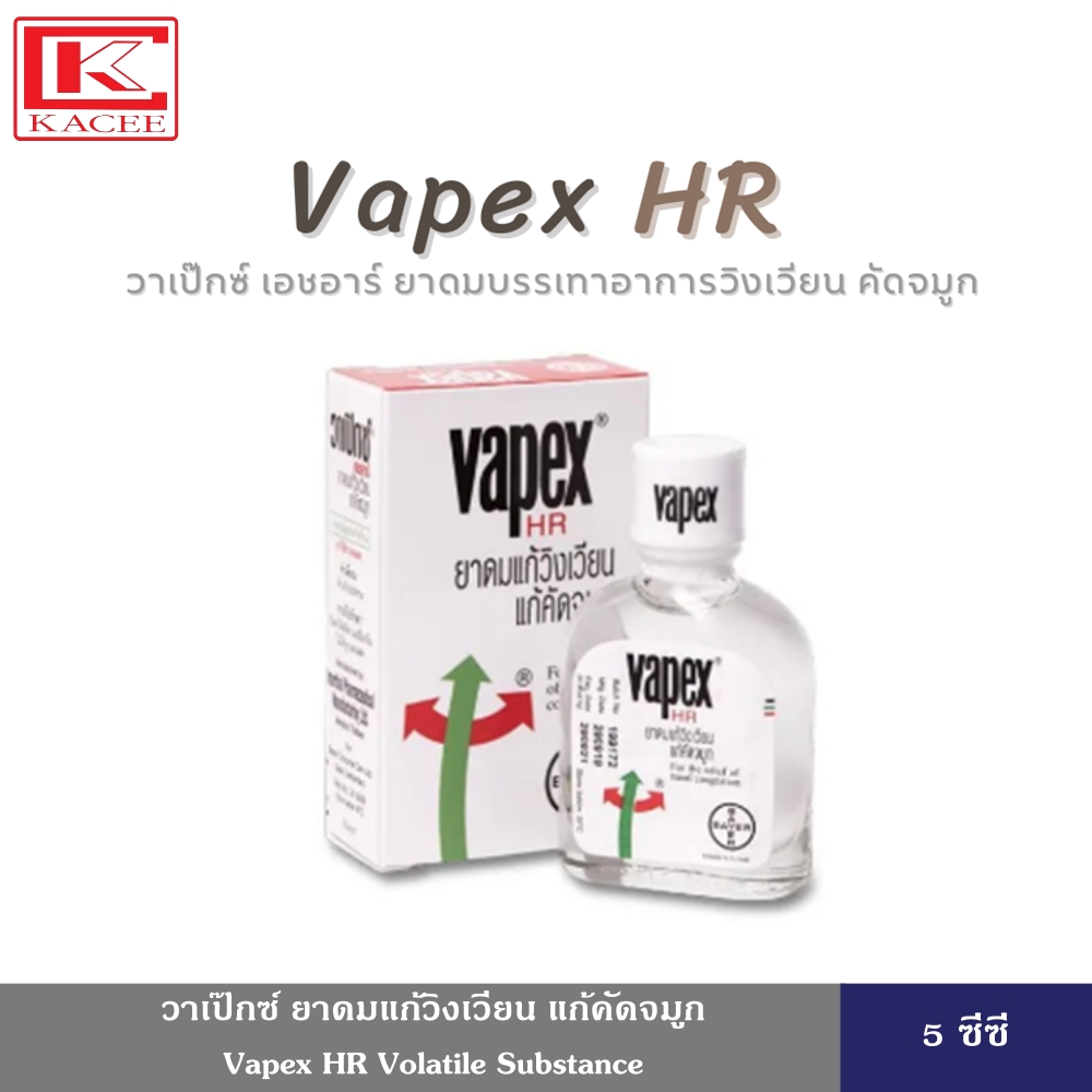 Vapex HR วาเป๊กซ์ เอชอาร์ ยาดมแก้วิงเวียน แก้คัดจมูก 5 cc. ยาดม สูตรน้ำ บรรเทาอาการวิงเวียน คัด ...